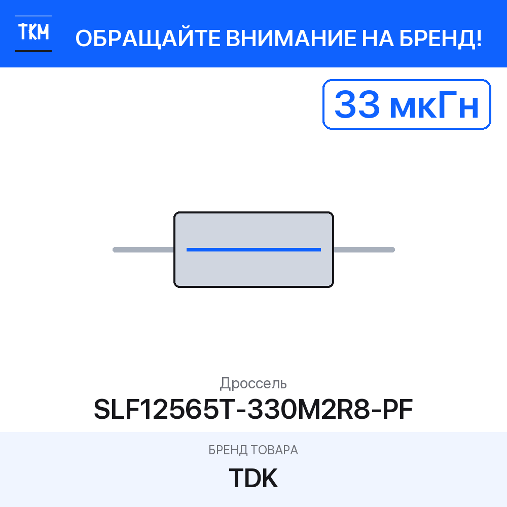 Катушка индуктивности (дроссель) SLF12565T-330M2R8-PF 33 мкГн TDK