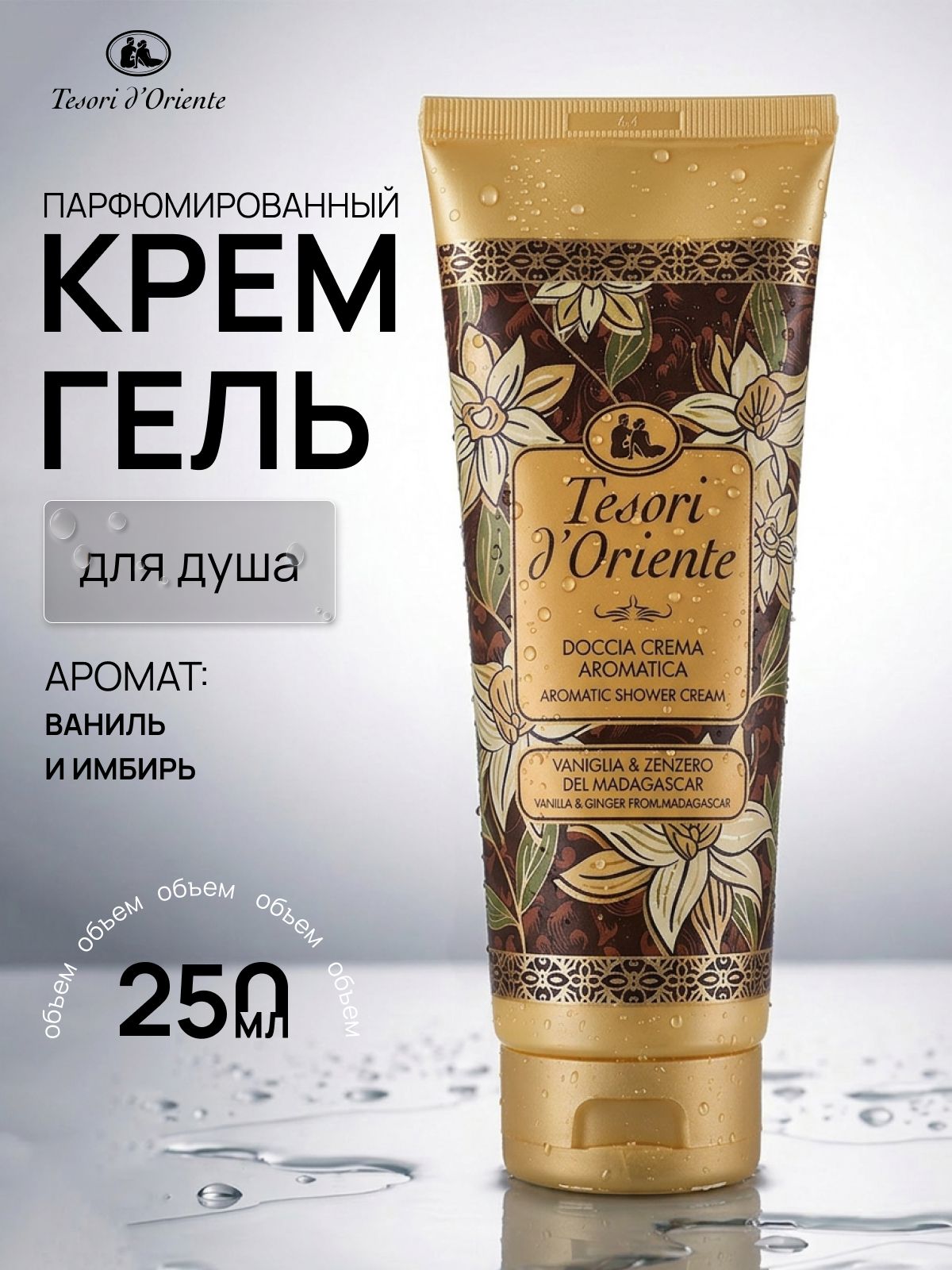 Tesori d'Oriente Средство для душа, гель, 250 мл