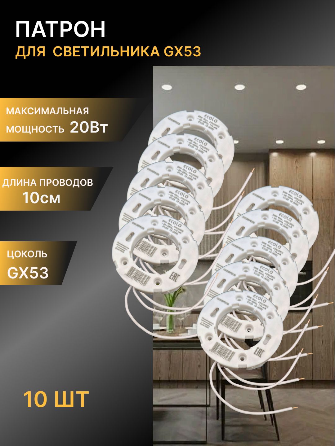 10шт! Патрон GX53 с проводом 2*10 см ECOLA