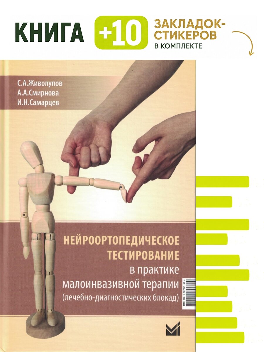Нейроортопедическое тестирование в практике малоинвазивной терапии. Комплект: книга + 10 закладок-стикеров