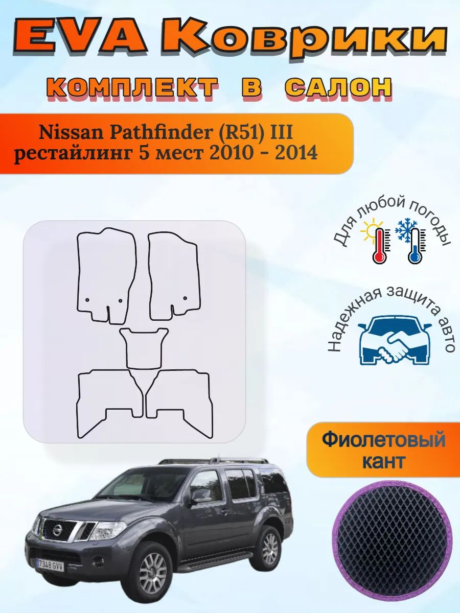 EVA коврики Nissan Pathfinder R51 III рест 5 мест Патфайндер