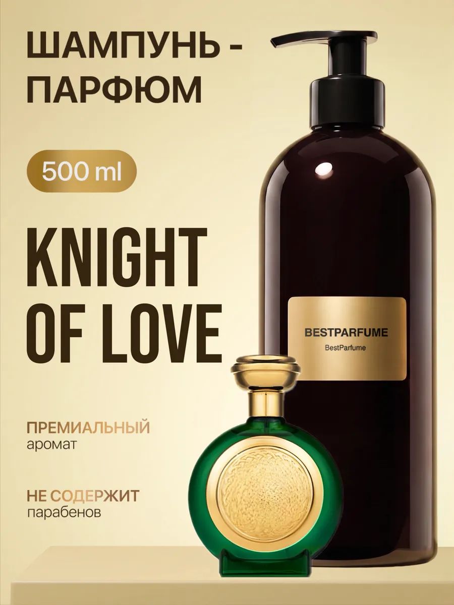 Шампунь для волос парфюмированный Knight of Love Найт Лав