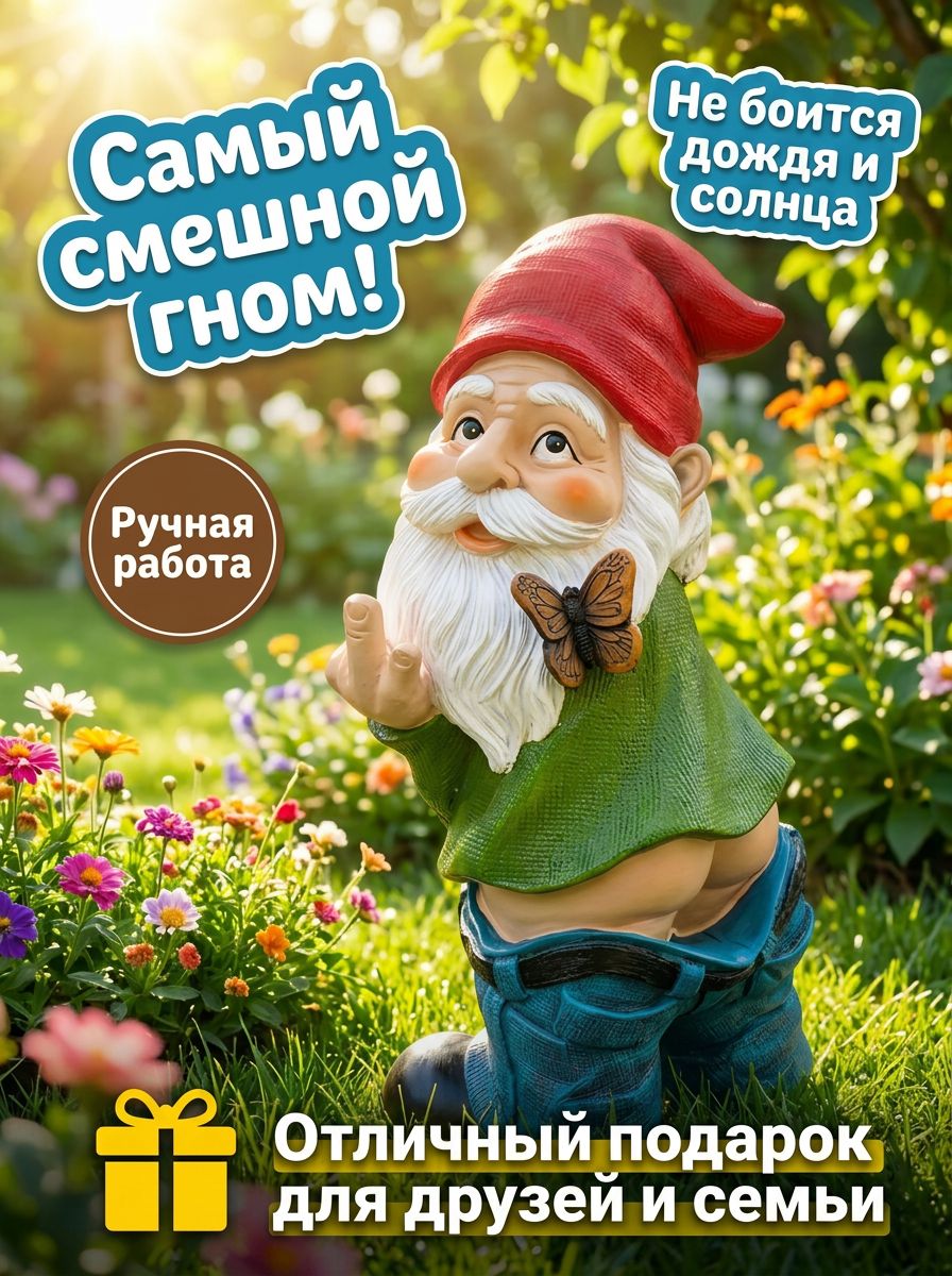 Садовые фигурки для сада забавный гном с ручной росписью, креативный подарок