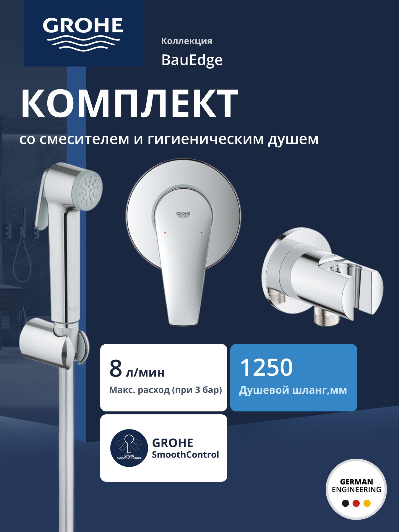 Комплект GROHE BauEdge с монтажной частью и гигиеническим душем Tempesta-F Trigger Spray 30, хром (NH0009)