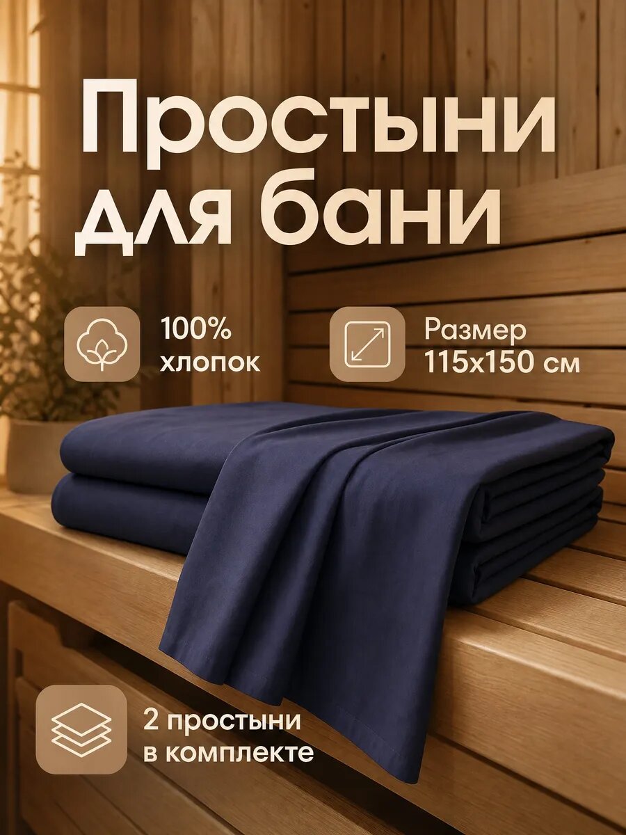 Комплект простыней для бани и сауны 115х150 синяя, бязь, 100% хлопок