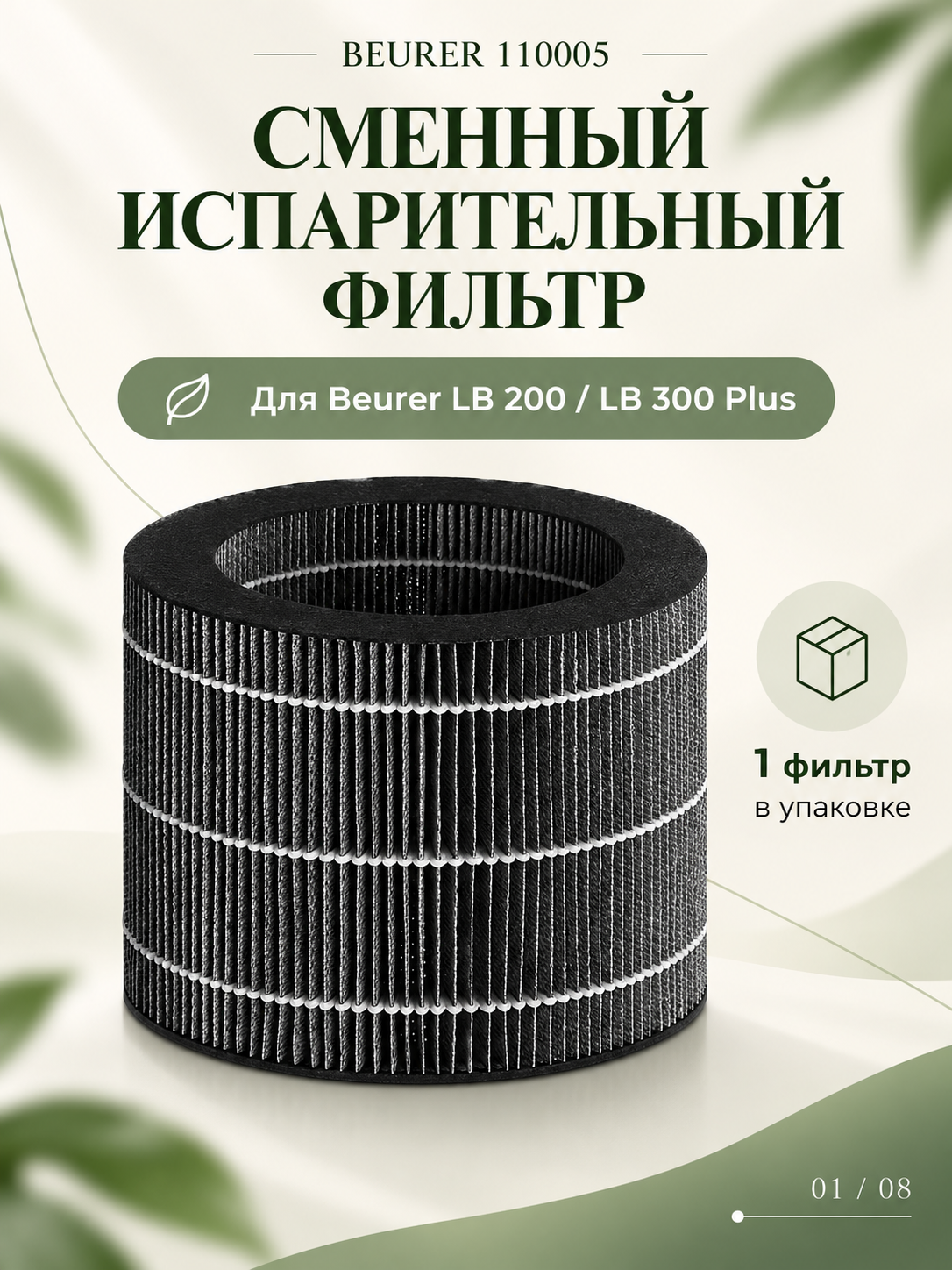 Сменный испарительный фильтр Beurer 110005 для увлажнителя воздуха Beurer LB 200 и LB 300 Plus