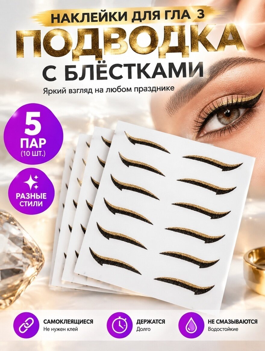 5 Пар Стикеров Для Глаз С Блестками Самоклеющиеся Полоски Для Вечернего Макияжа 4.00X0.50X0.10Cm