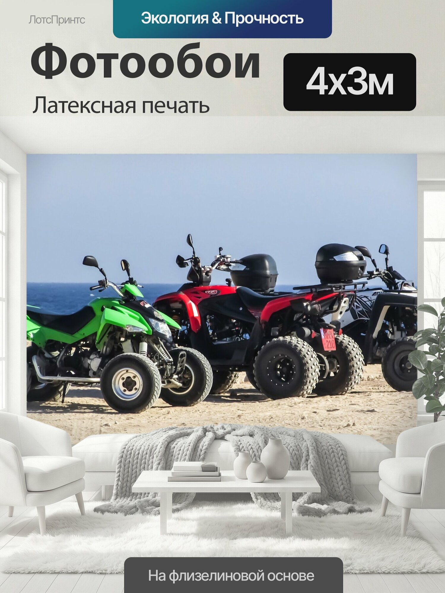 Фотообои моющиеся ударопрочные "Квадроцикл, 4 колеса, транспортное средство" 400x300 см. латексная печать