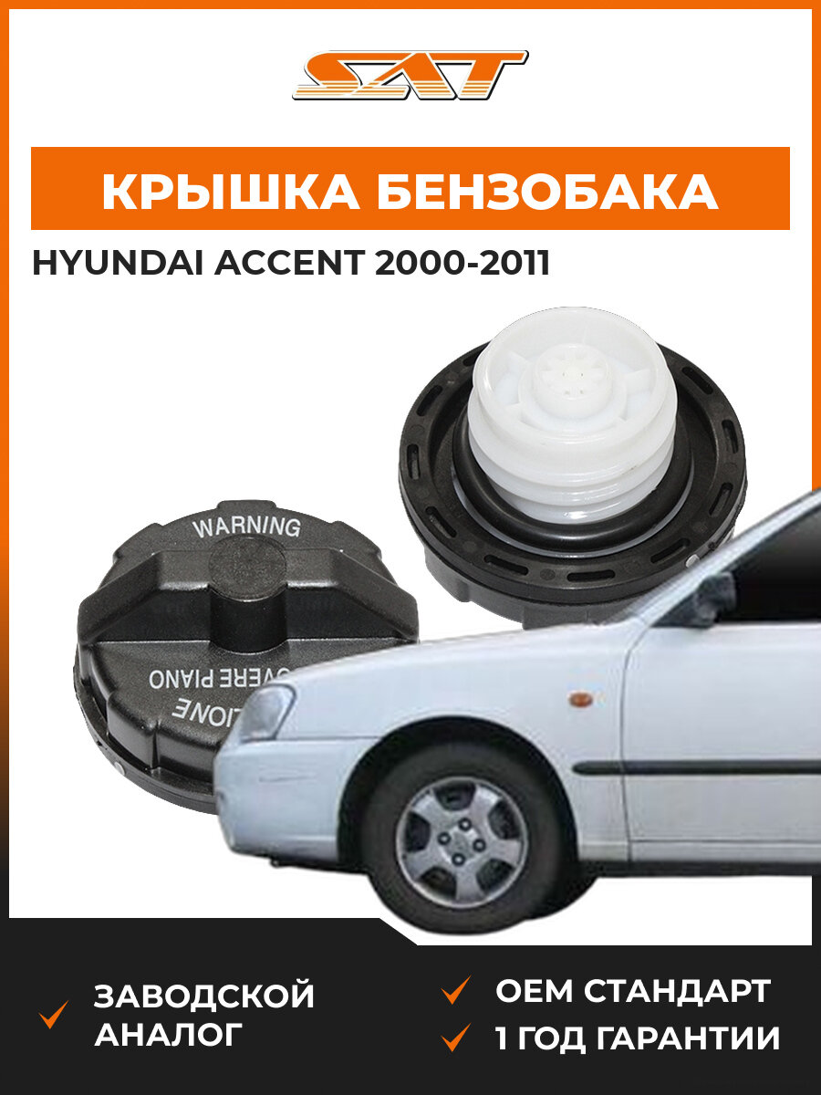 Крышка бензобака SAT ST-273-0005 Hyundai Accent 2000-2011 Хендай Акцент OEM 3101024000