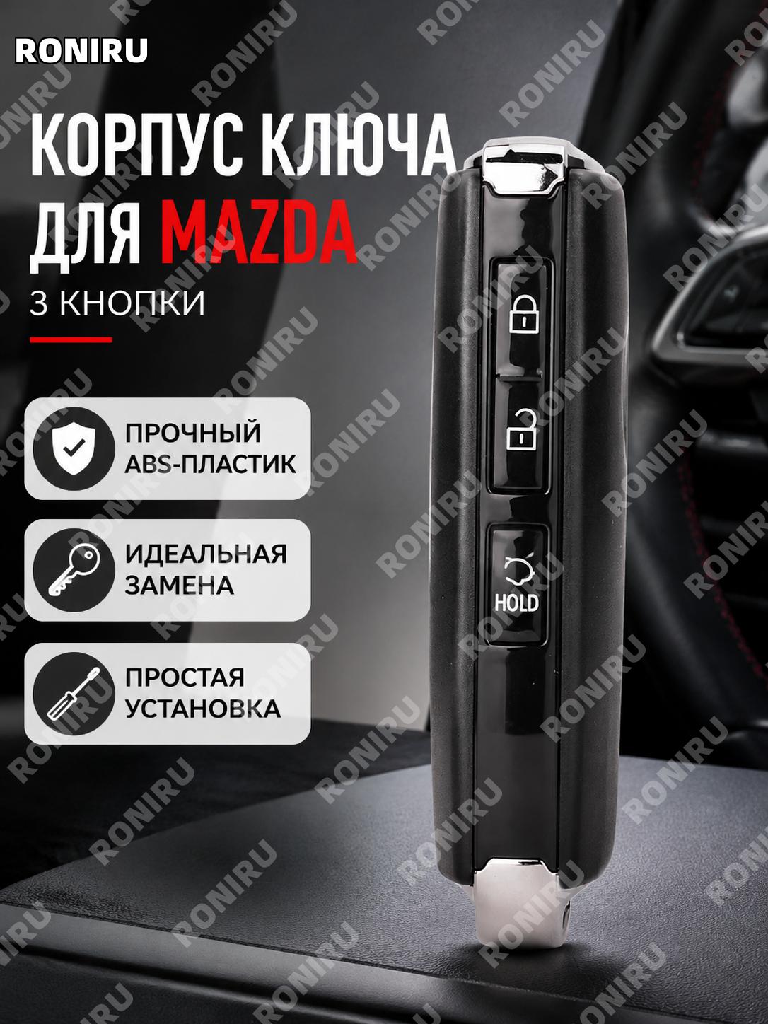 Корпус ключа 3 кнопки SUV B-двойной паз правый заготовка ABS для замены смарт-карты Mazda
