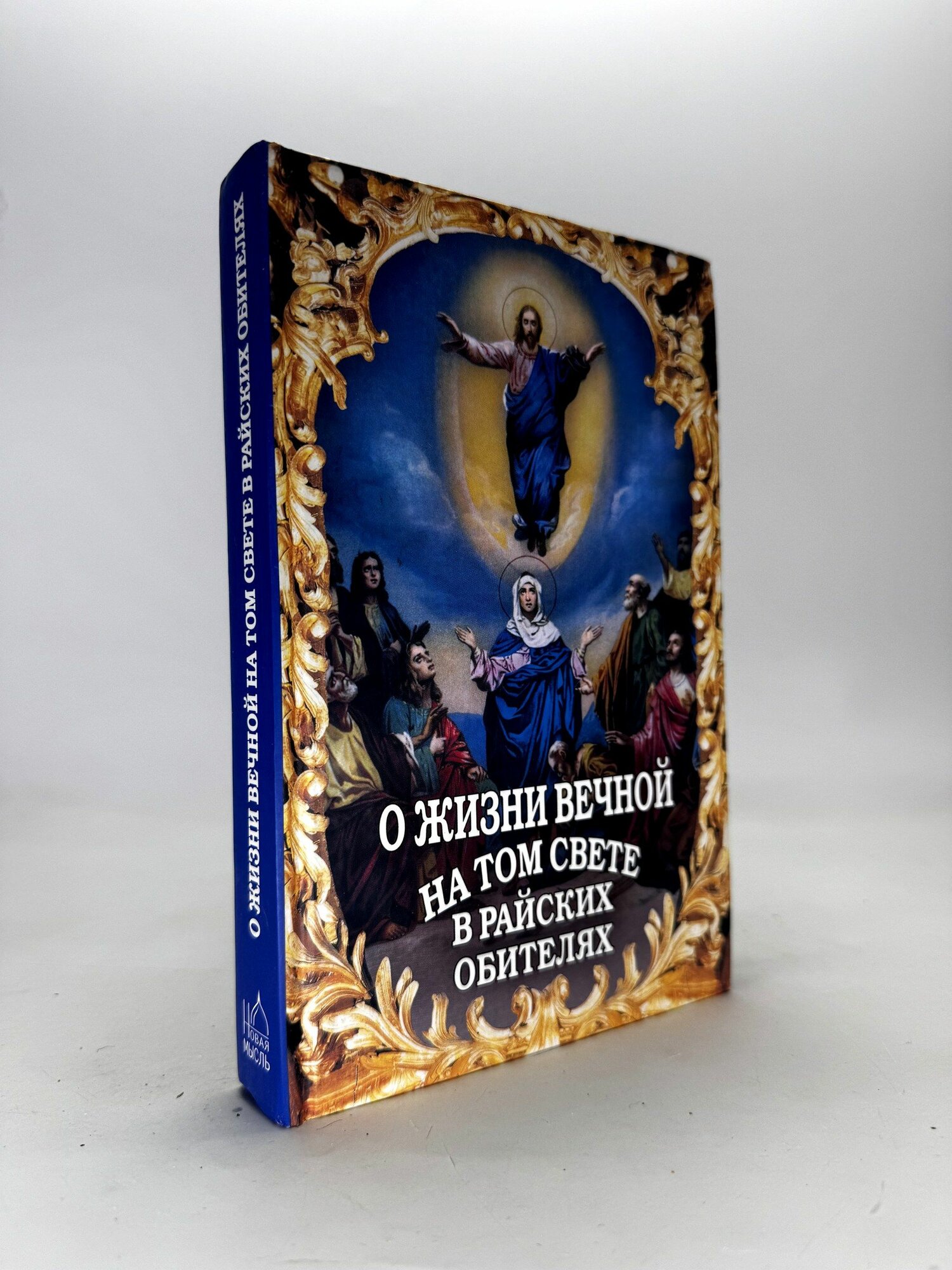 Книга «О жизни вечной на том свете в райских обителях», Новая Мысль