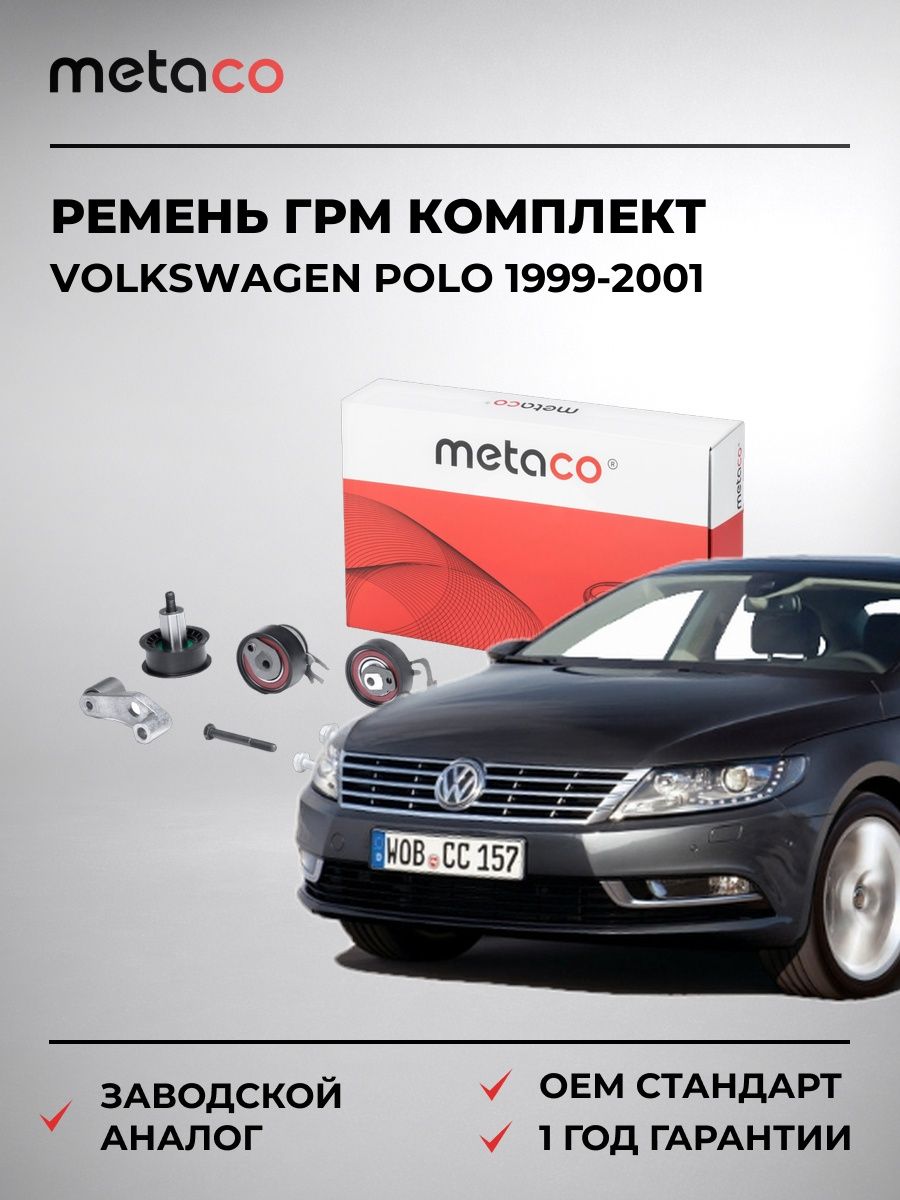 Ремень ГРМ к-кт METACO 1170093 Фольксваген Поло Volkswagen Polo 1999-2001