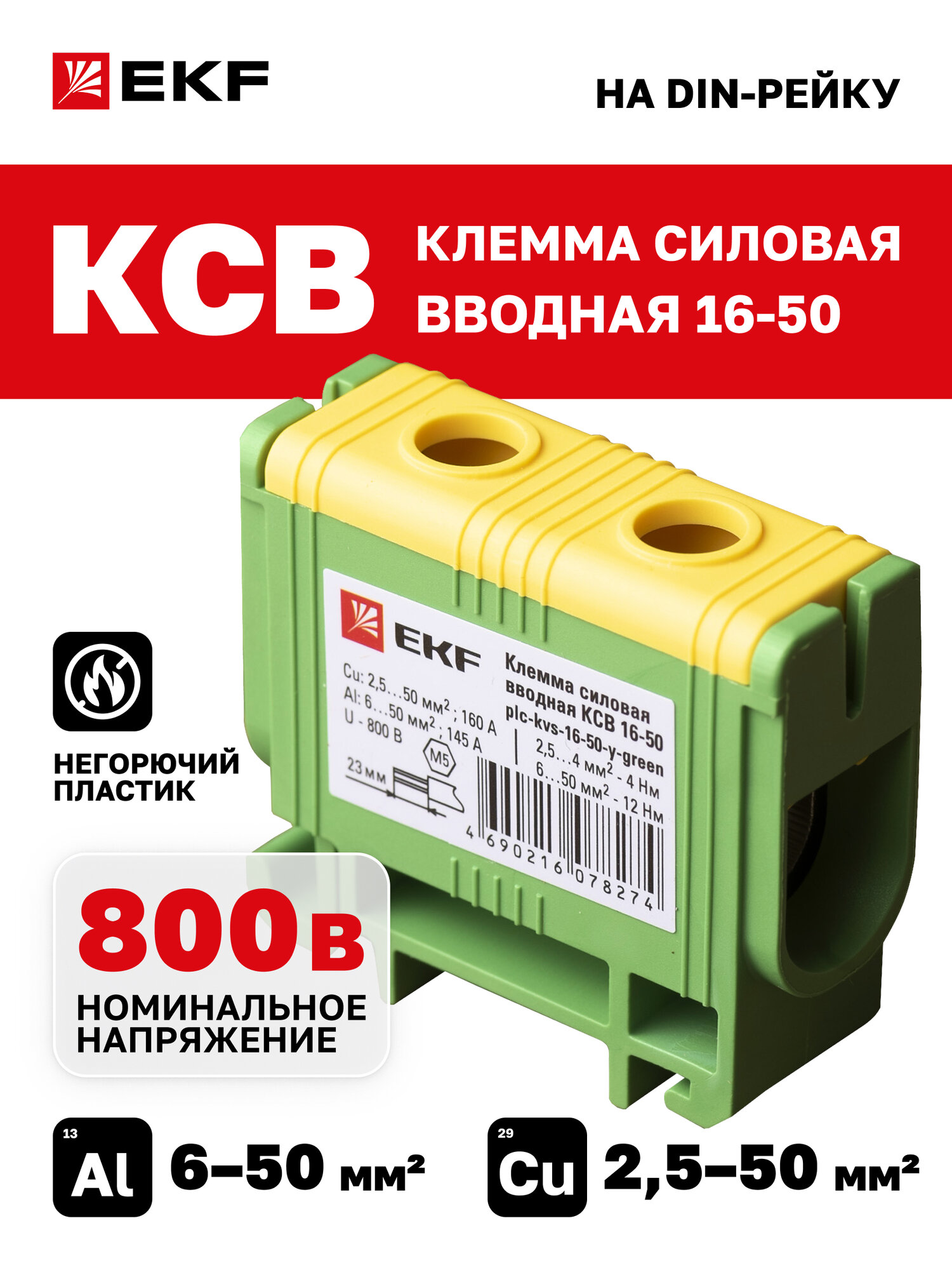 Клемма силовая вводная EKF PROxima КСВ 16-50 желто-зеленая, на DIN-рейку, 2,5–50 мм², 160 А, plc-kvs-16-50-y-green
