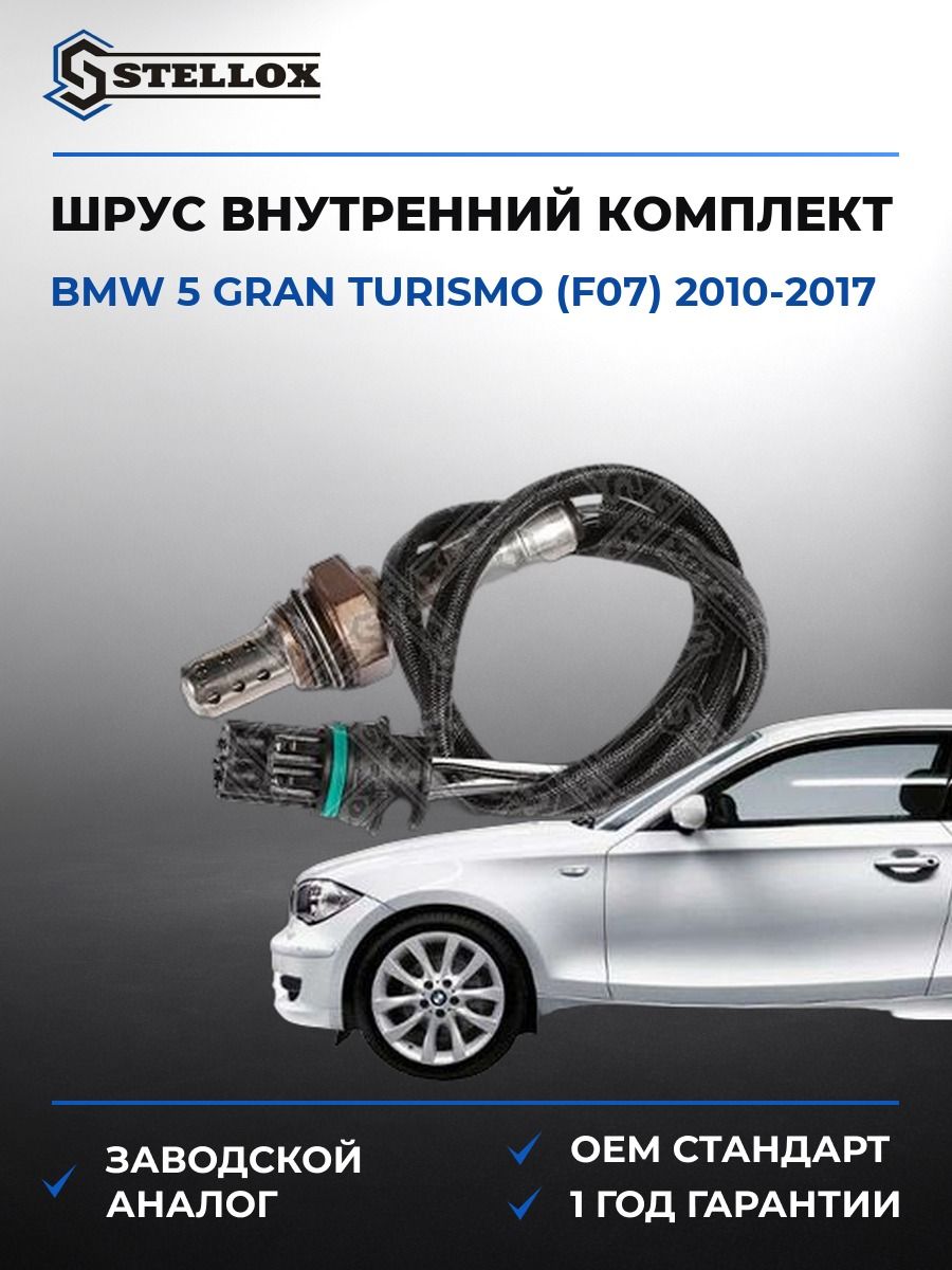 Лямбда-зонд Stellox 2000261SX БМВ 5 Gran Turismo Bmw 5 Gran Turismo F07 2010-2017