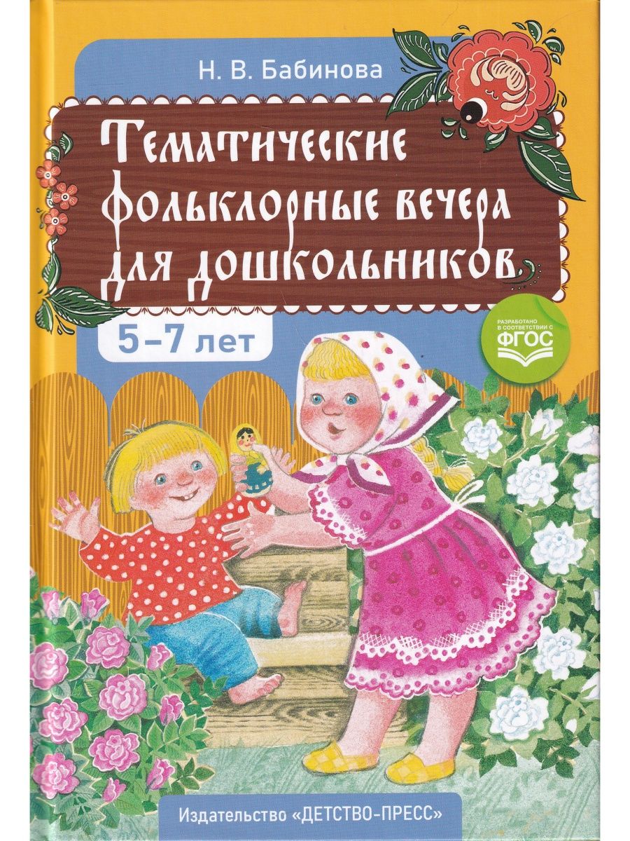 Тематические фольклорные вечера для дошкольников. — 2-е изд, доп. ФГОС.