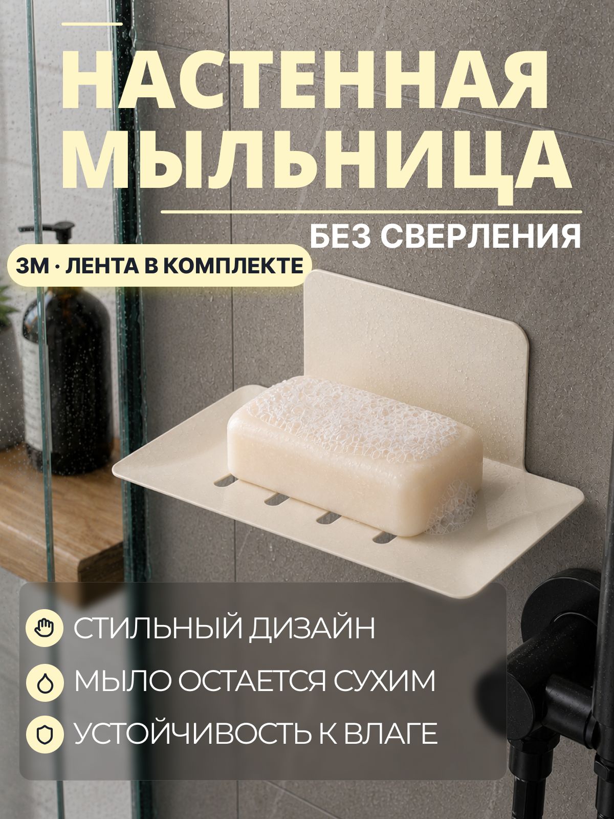 Мыльница настенная Protect, кремовый