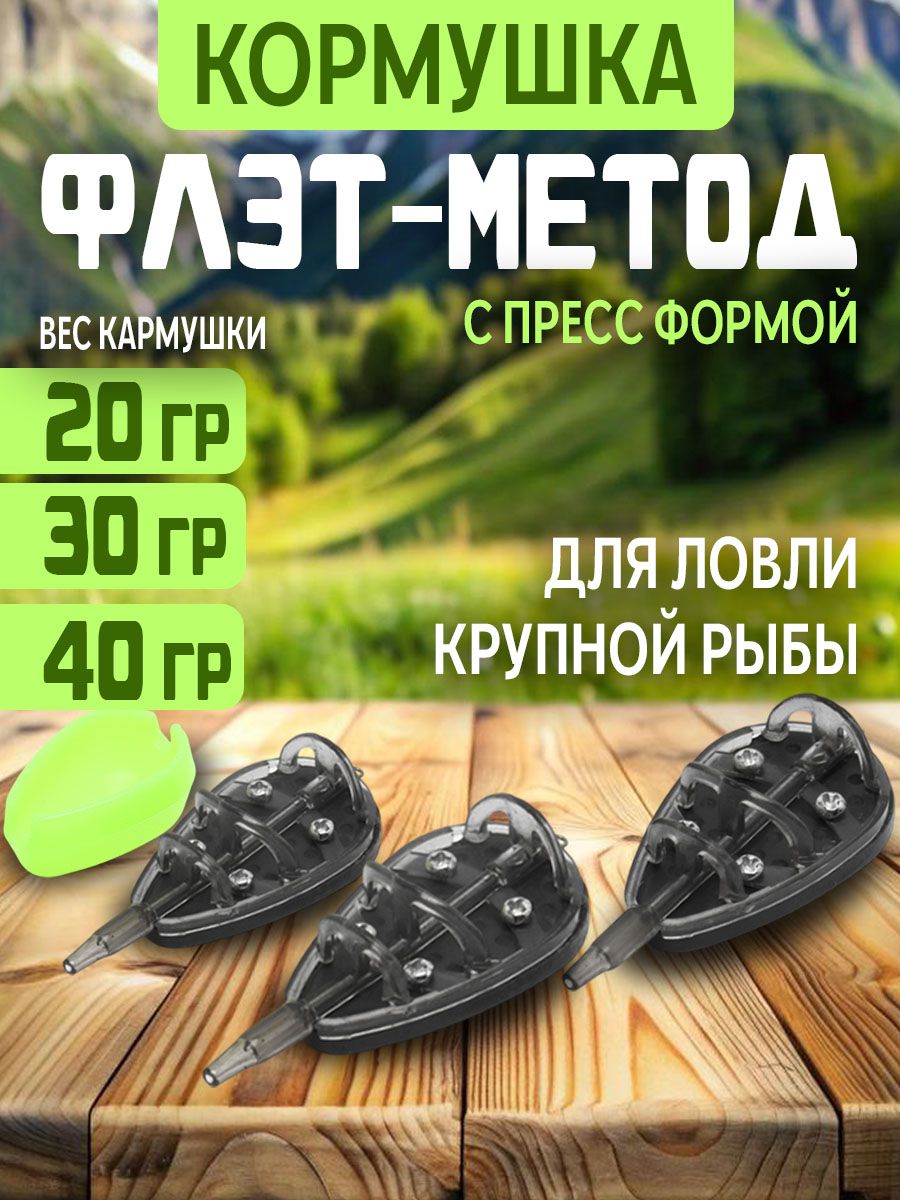Кормушка для рыбалки Флэт метод карповый 20, 30,40 гр