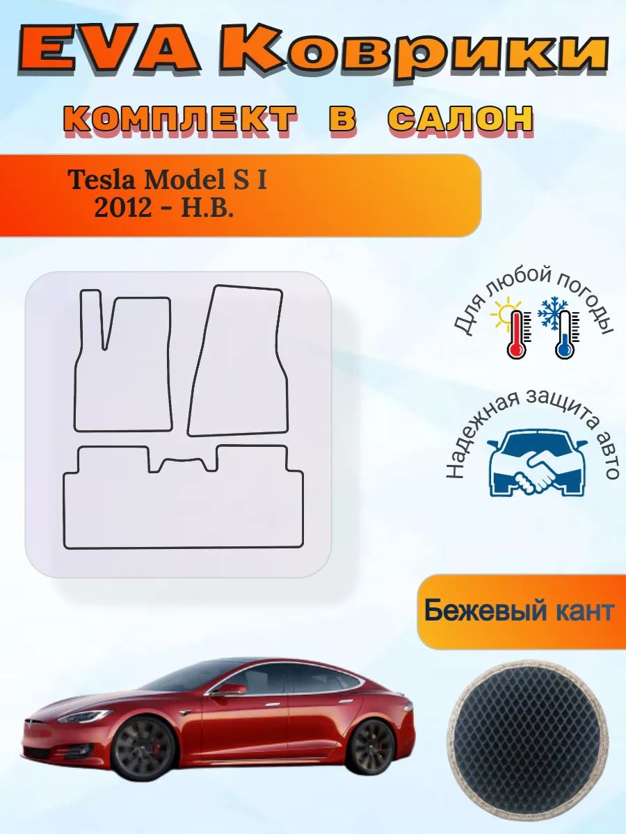 EVA коврики Tesla Model S I 2012 - Н. В. Тесла Модель С 1