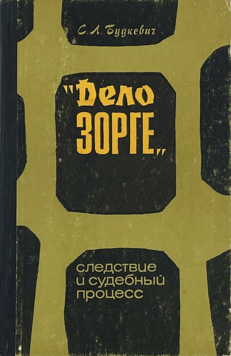 Дело Зорге . Следствие и судебный процесс (Люди. События. Документы. Факты)