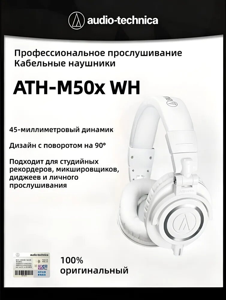 Audio-Technica Наушники проводные Audio-Technica ATH-M50X, 3.5 мм, 6.3 мм, белый
