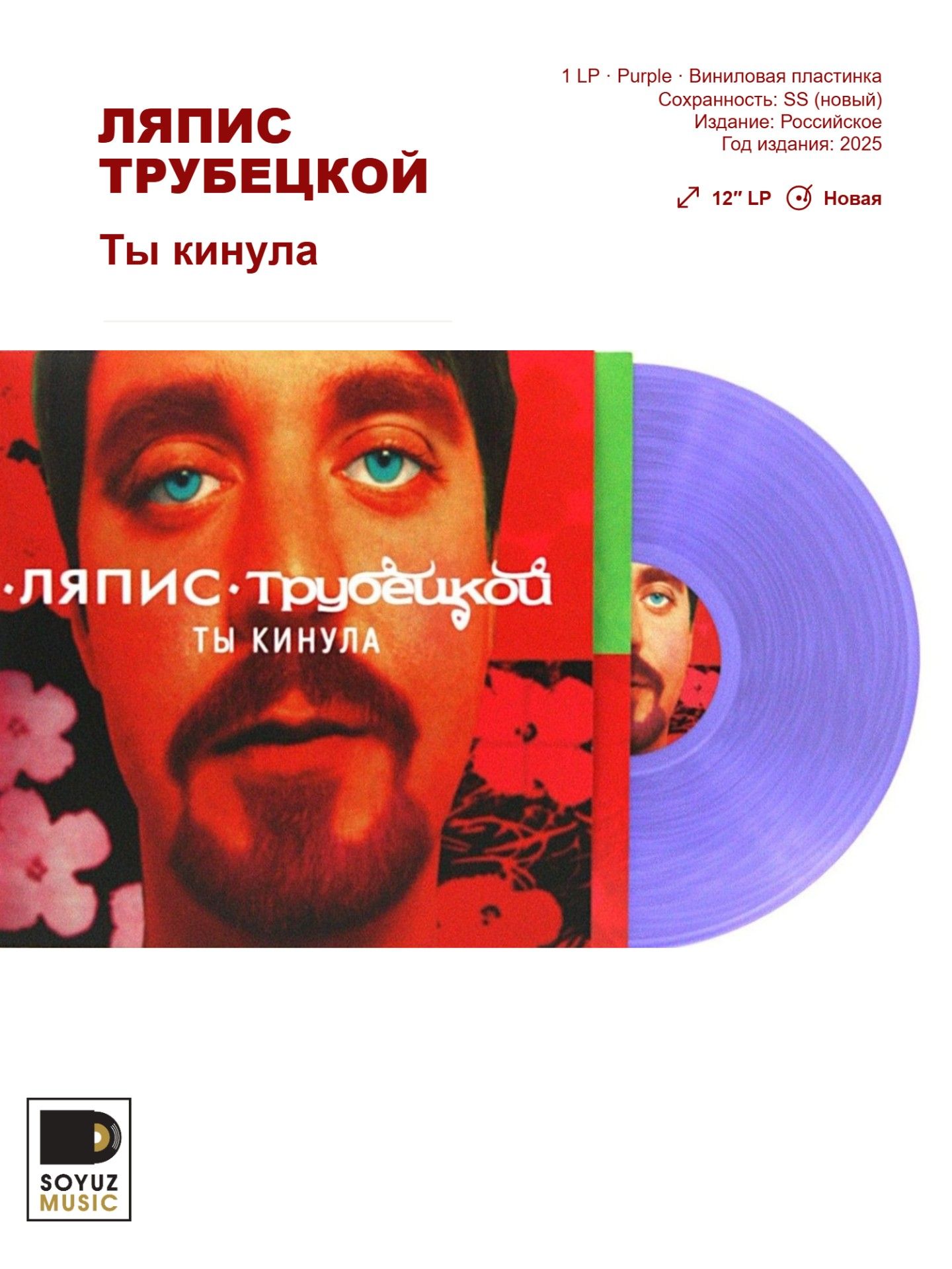 Ляпис Трубецкой. Ты кинула (LP Purple/Виниловая пластинка/180 г)