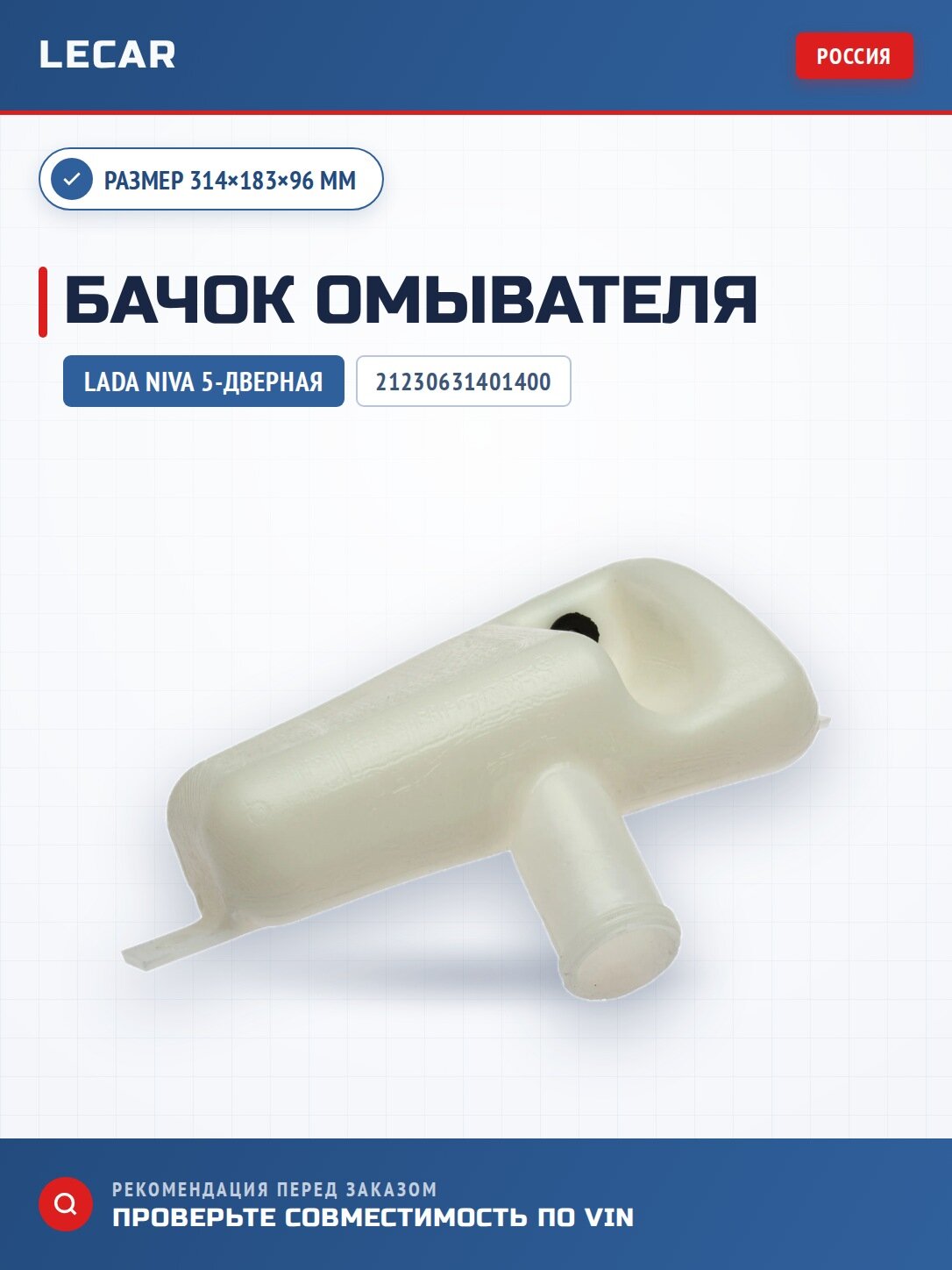 Бачок омывателя LADA 21230631401400