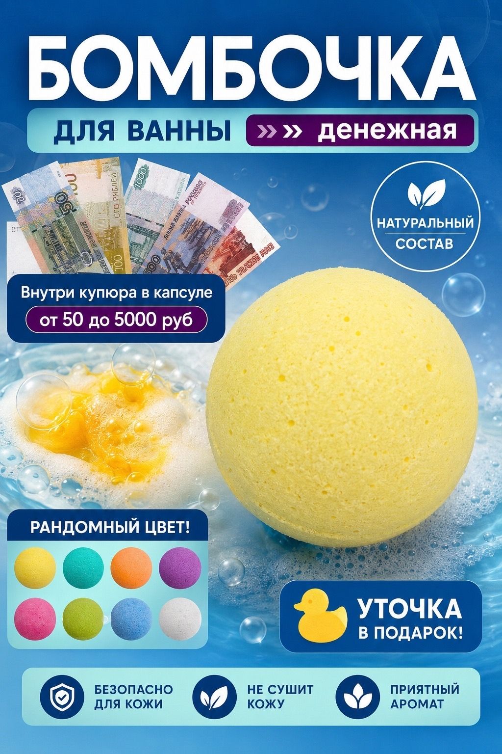Денежная бомбочка для ванны / ароматная / купюры в капсуле / подарок