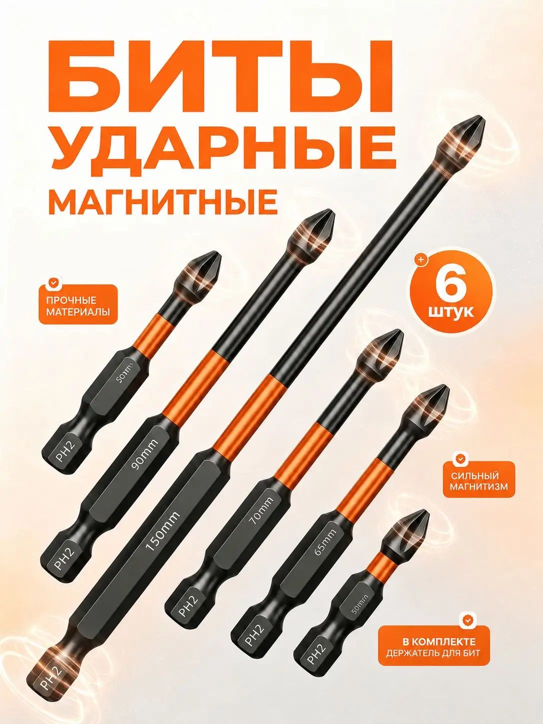 Магнитные биты PH2 S2, набор из 6 штук, торсионные наконечники для шуруповерта и ударной отвертки-ml