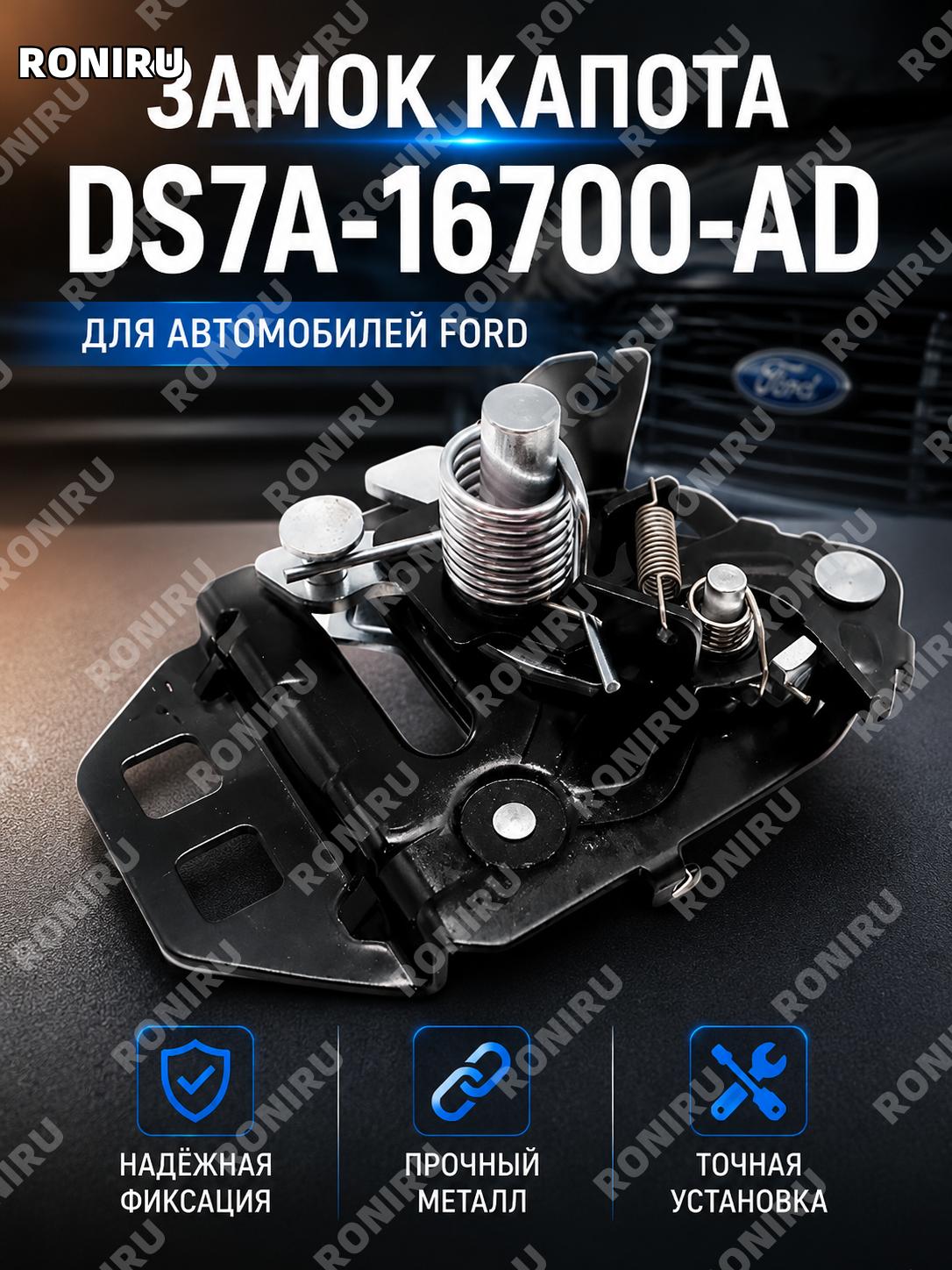 Замок капота DS7A-16700-AD для автомобилей Ford, автомобильная запчасть, механизм замка капота для замены и ремонта
