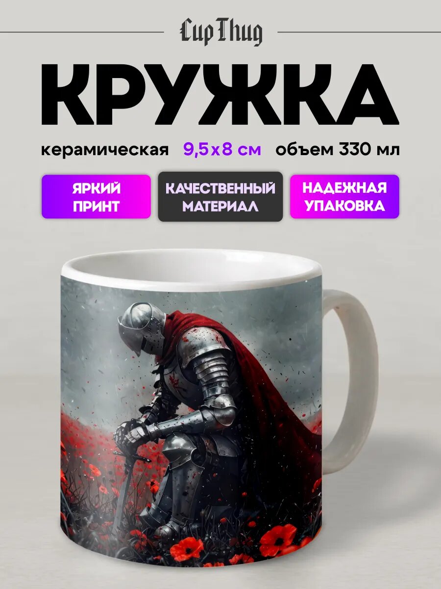 Кружка с приколом для чая эстетика доспехи Победа Рыцарь