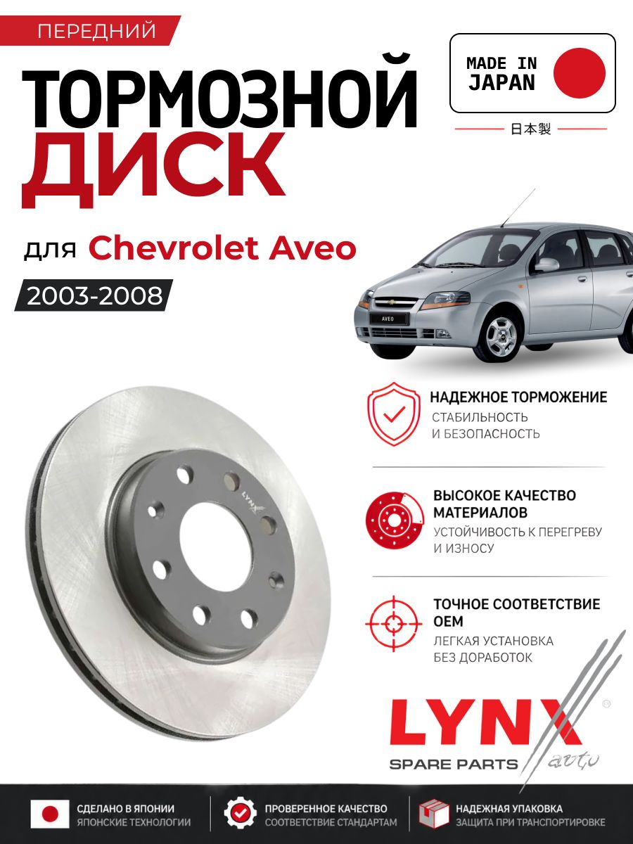Диск тормозной передний для Chevrolet Aveo хэтчбек 2003-2008, 256мм, вентилируемый, LYNXauto BN-1347