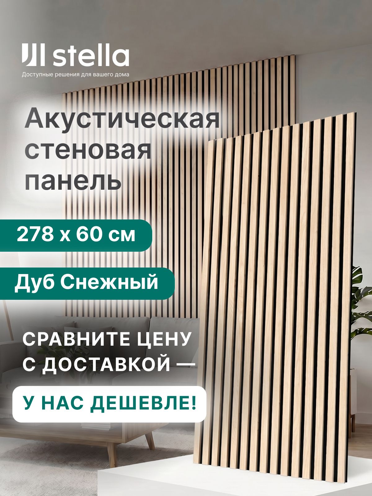 Акустическая реечная стеновая панель Дуб Снежный 2780х600х9мм