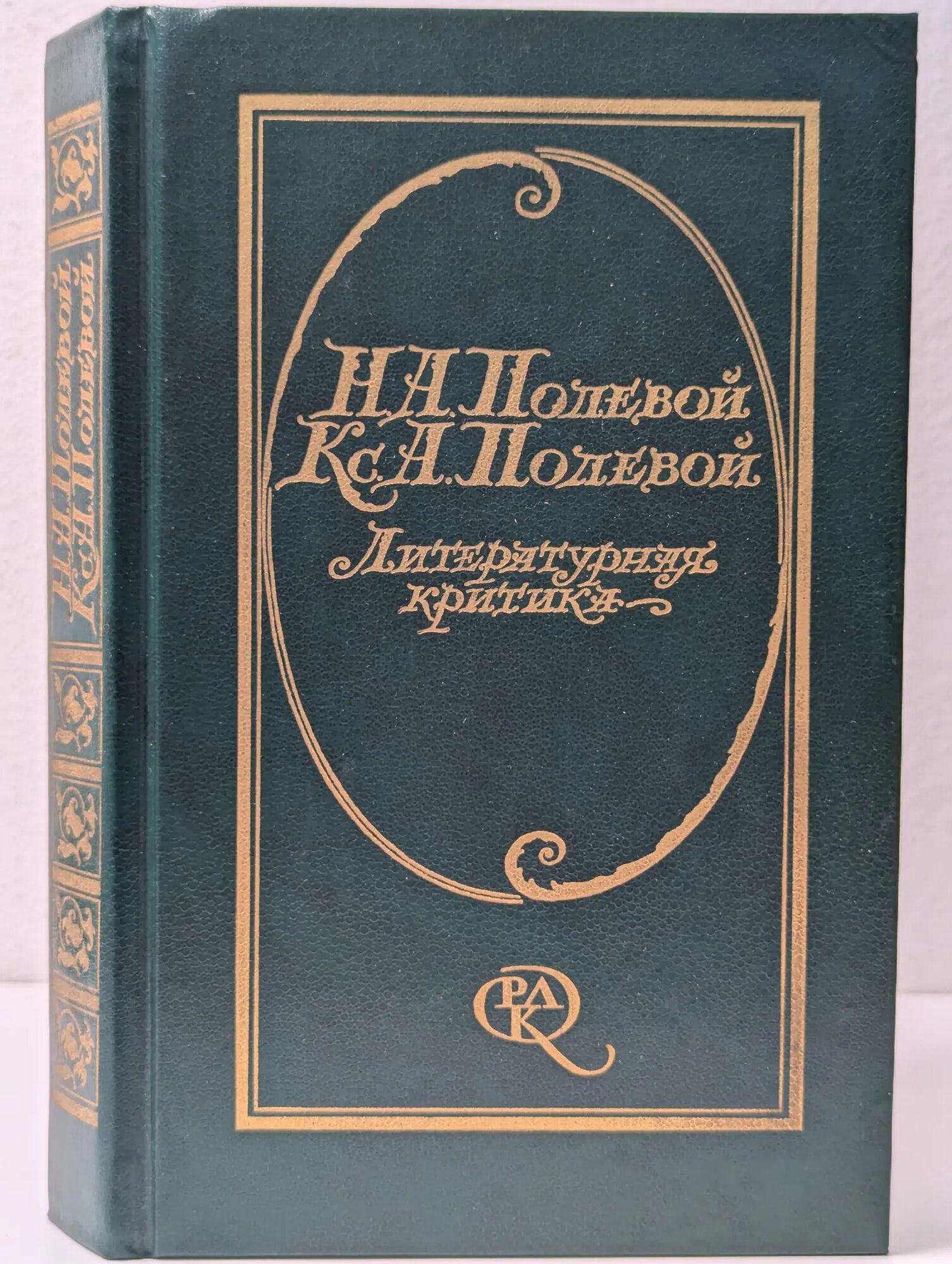 Русская литературная критика. Литературная критика. Статьи и рецензии. 1825-1842 Полевой Николай Алексеевич, Полевой Ксенофонт Алексеевич 1990
