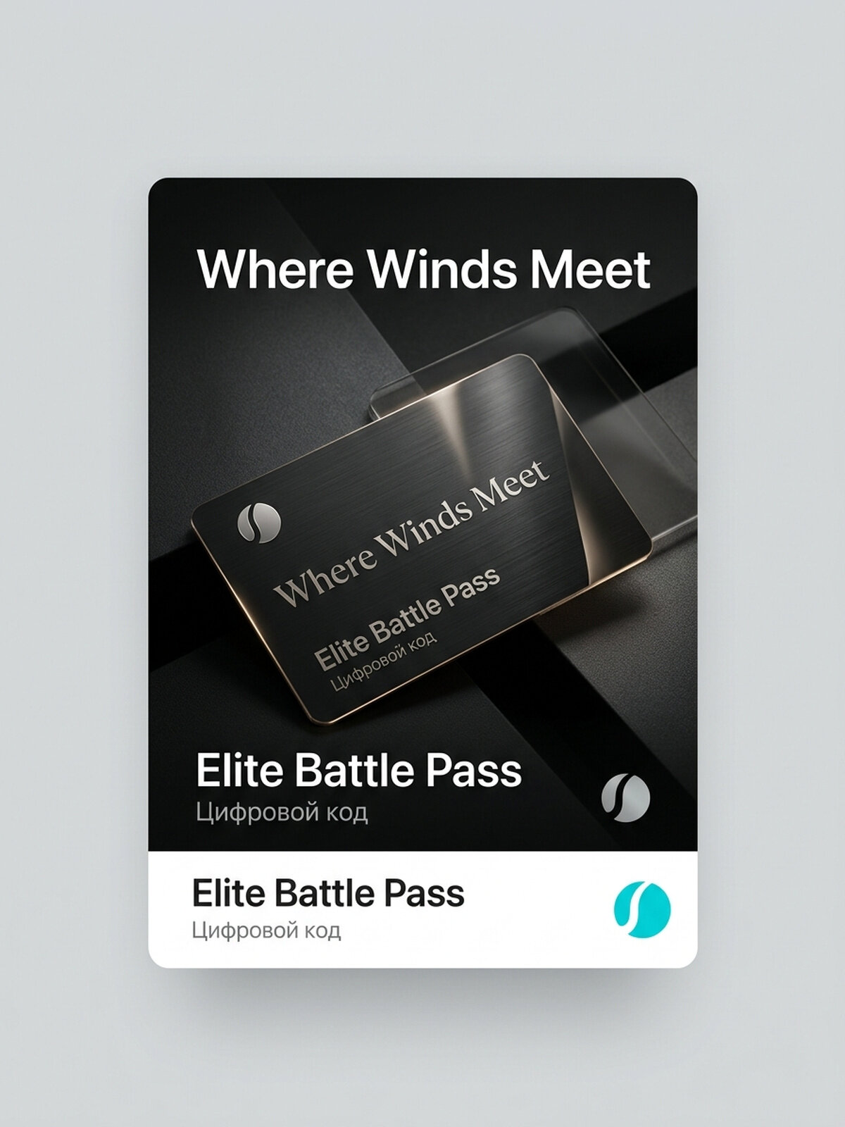 Подписка Where Winds Meet: Elite Battle Pass, 1 месяц, ПК, электронный ключ, все страны