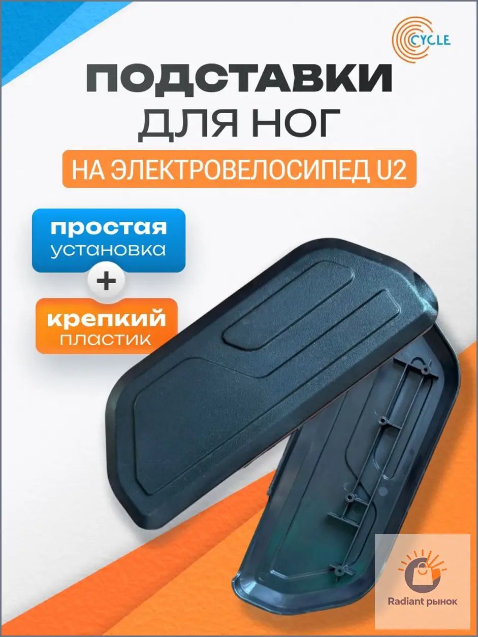 Подставки для ног для электровелосипеда U2