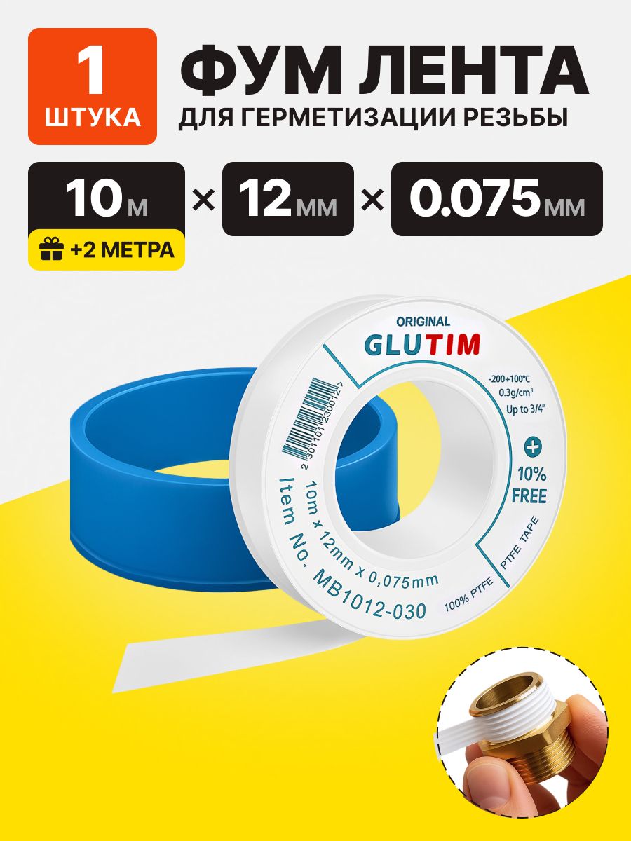 Фумлента для воды 10 метров х 1 штука / 12мм х 0.075мм / Фум лента сантехническая