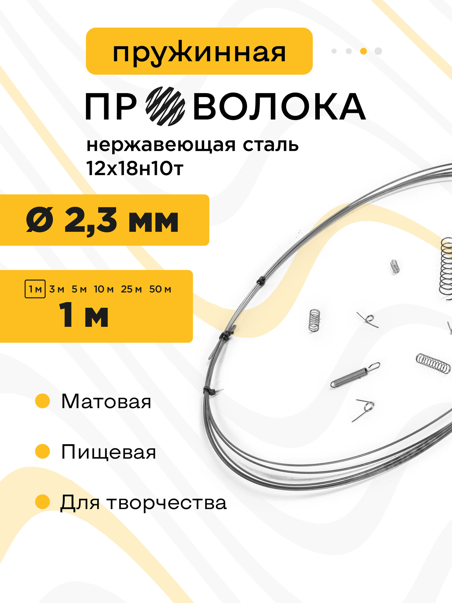 Проволока нержавеющая пружинная 2,3 мм в бухте 1 метр, сталь 12Х18Н10Т (AISI 321)