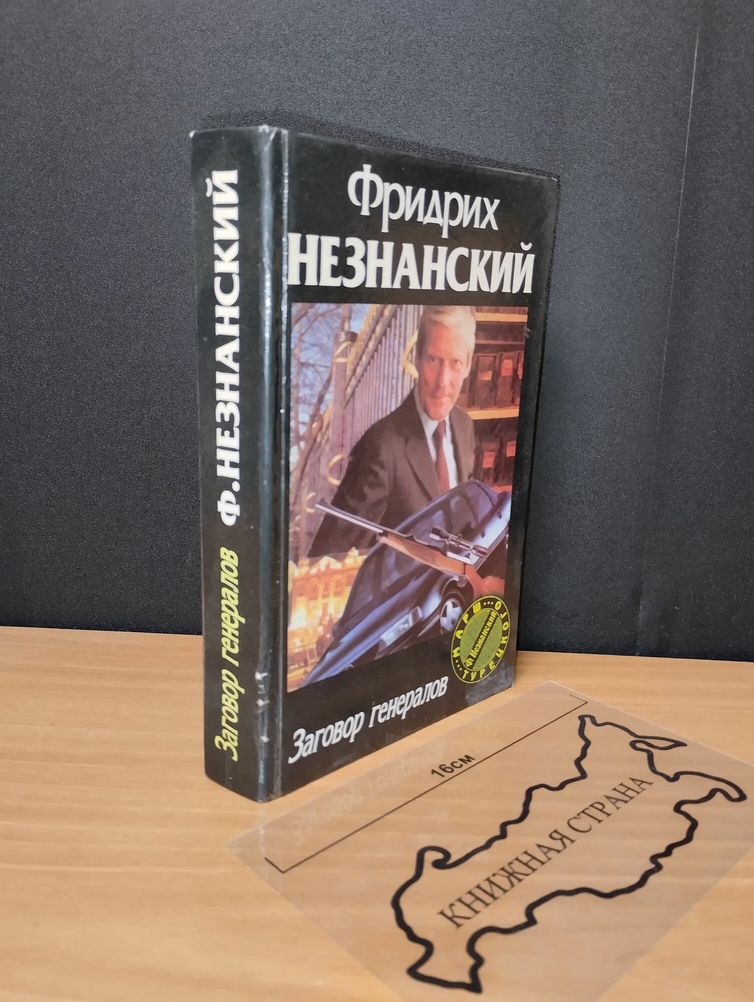 Заговор генералов. Незнанский Фридрих Евсеевич. 1998
