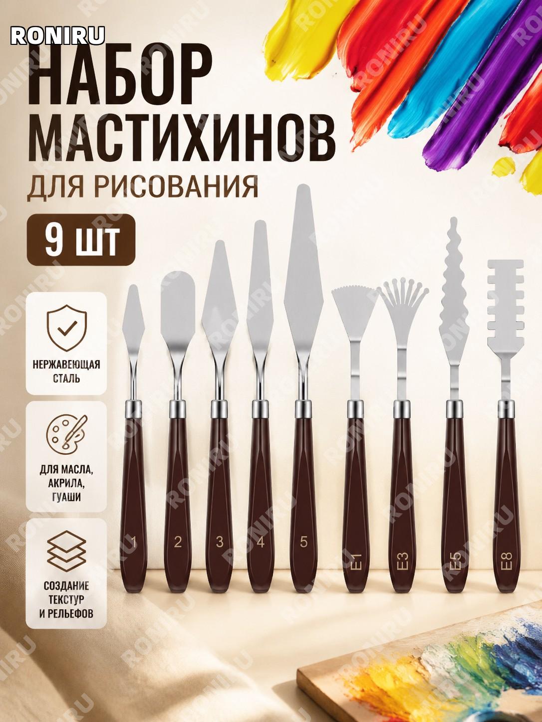 Набор мастихинов для рисования 9 шт из нержавеющей стали, ножи-шпатели для гуаши акрила масла и создания фактуры