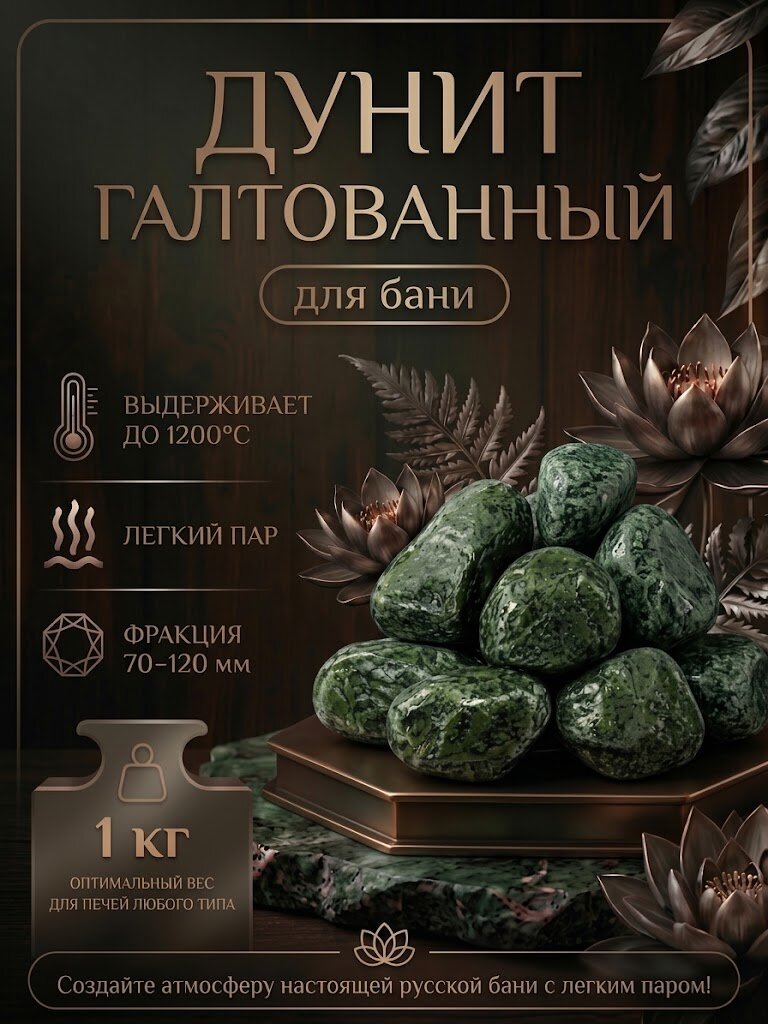 Камни для бани и сауны дунит 1 кг оголтованный, фракция 70-120 мм, термостойкие премиум, шлифованный