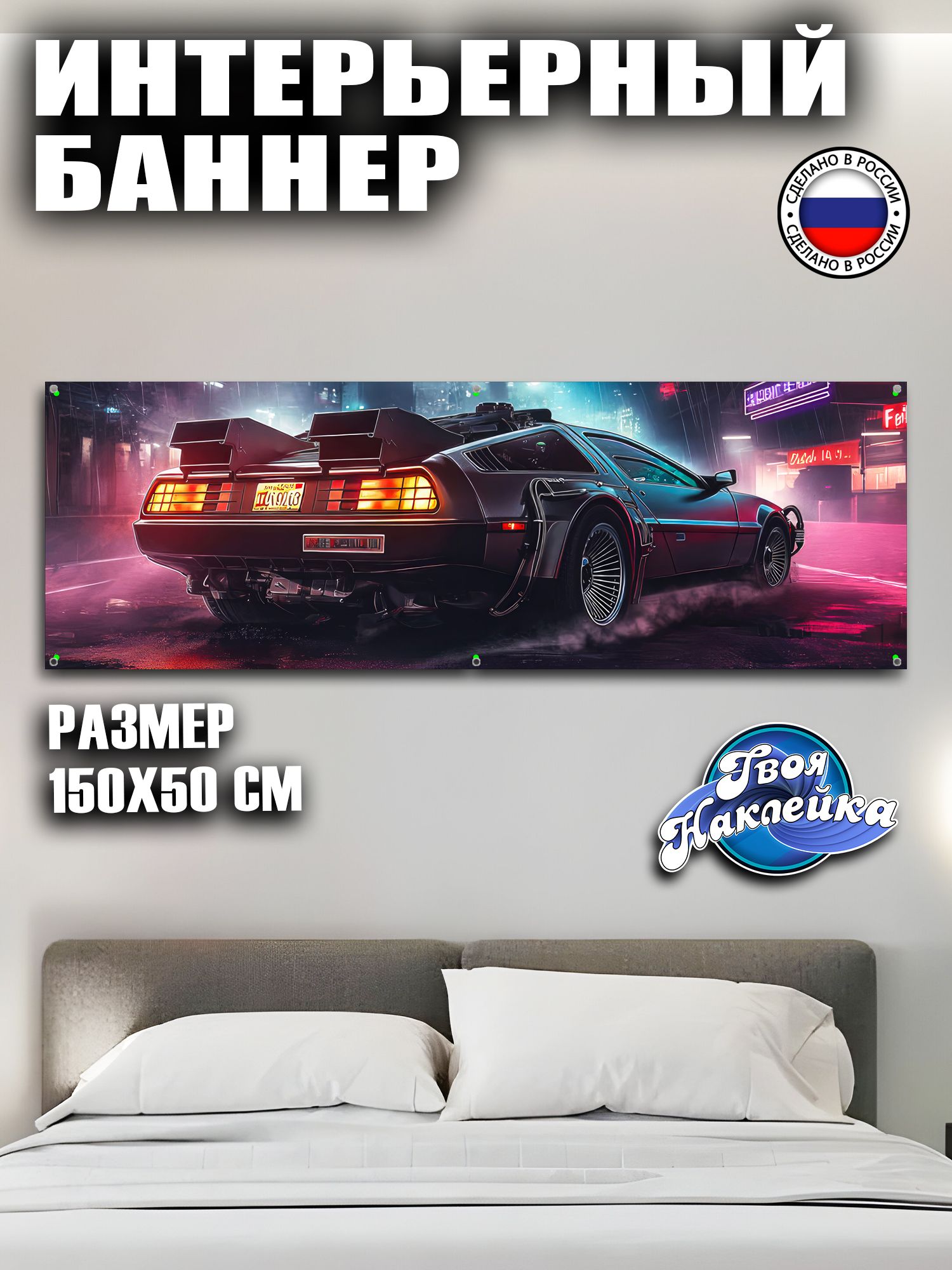 Постер на стену баннер ДеЛориан