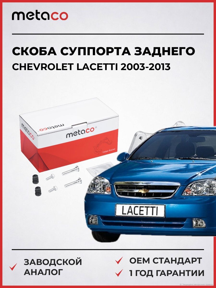 Скоба суппорта заднего METACO 3310020 Шевроле Лачетти Chevrolet Lacetti 2003-2013