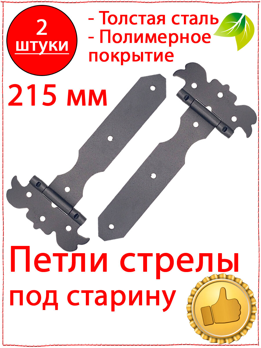 2 шт. Петля стрела фигурная 215 мм кованая под старину для дверей, калиток, ворот черный. Навес (шарнир) фигурный в дом, баню