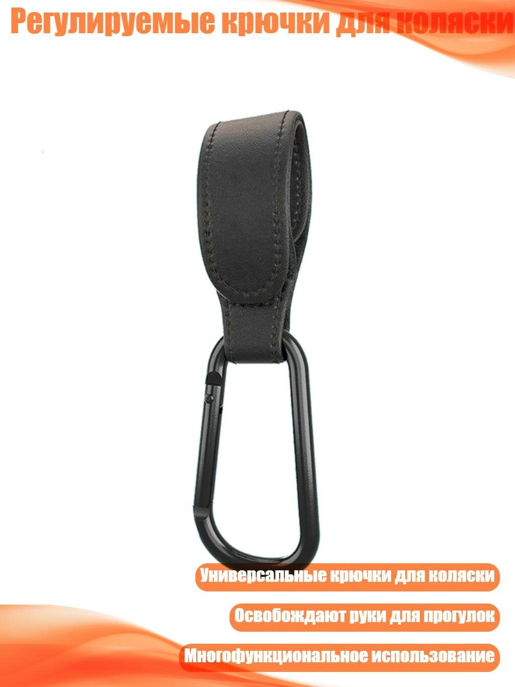 Регулируемые крючки для коляски, Черный