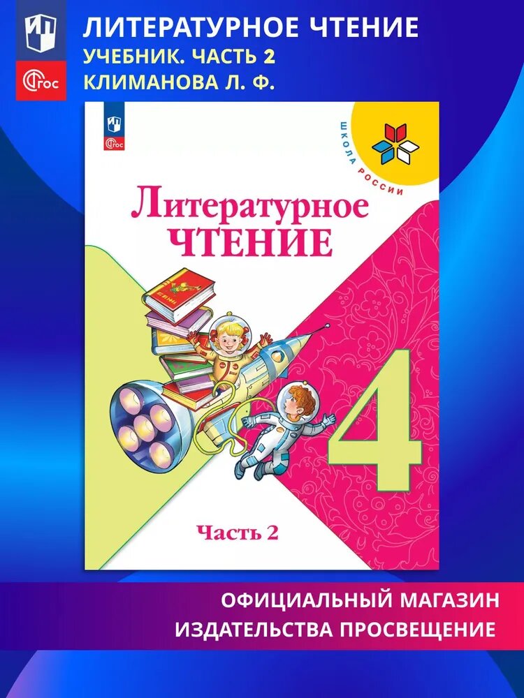 Литературное чтение. 4 класс. Учебник. Часть 2. ФГОС | Климанова Людмила Федоровна, Горецкий Всеслав Гаврилович