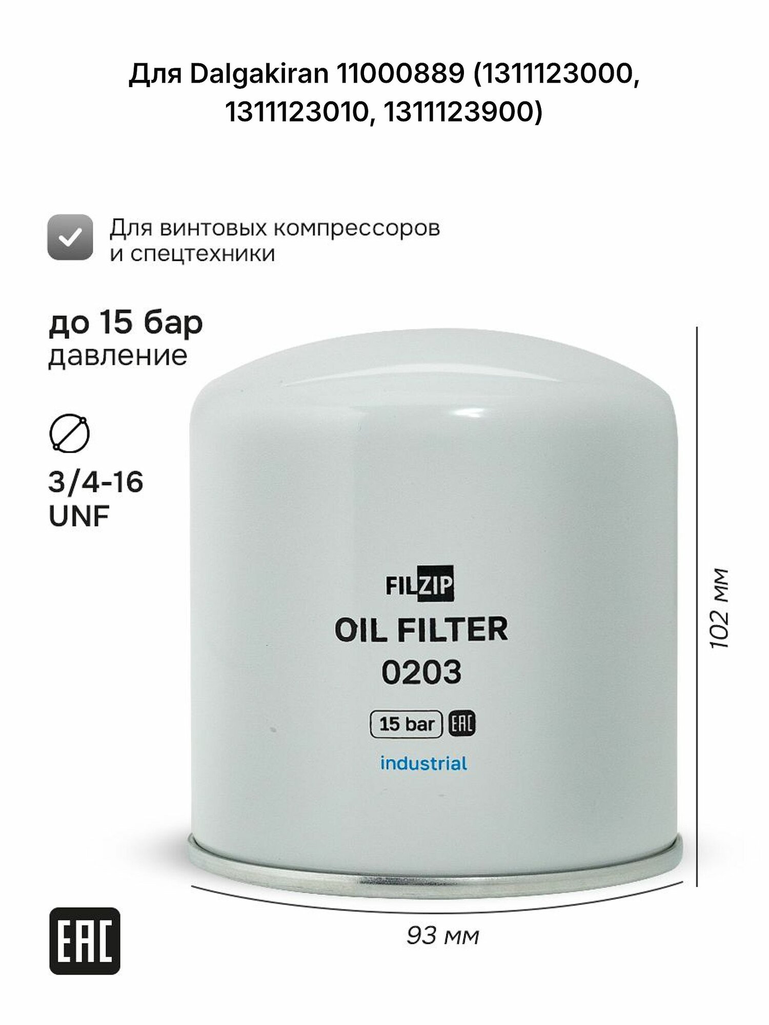 Масляный фильтр FILZIP O203 аналог DALGAKIRAN 11000889 (1311123000, 1311123010, 1311123900)