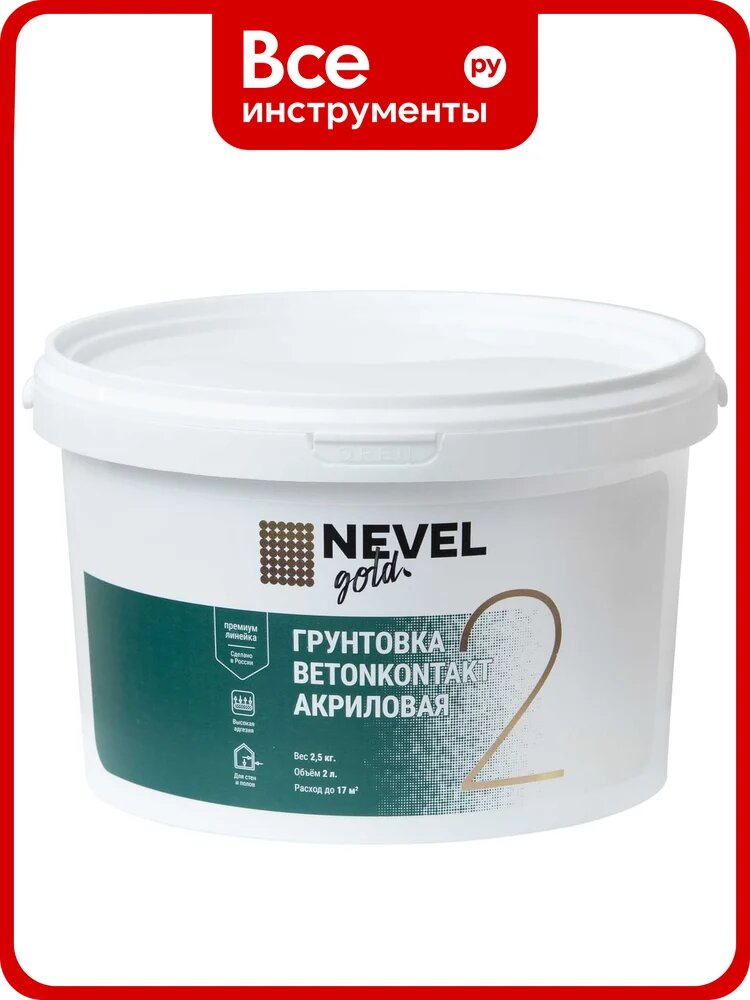Грунтовка NEVEL GOLD BetonKontakt акриловая 2,5 кг 4607130861790
