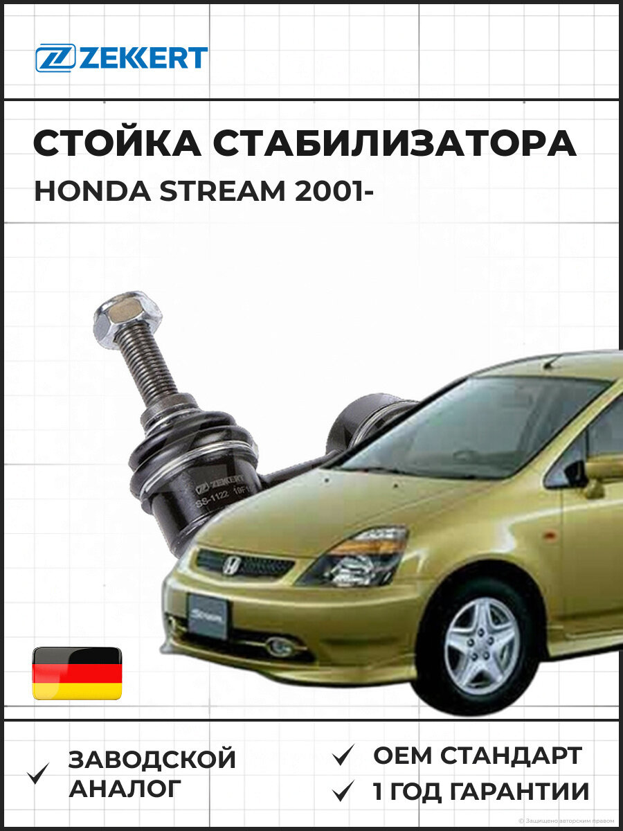 Стойка стабилизатора передняя ZEKKERT SS1122 Honda Stream 01- Хонда Стрим 01-