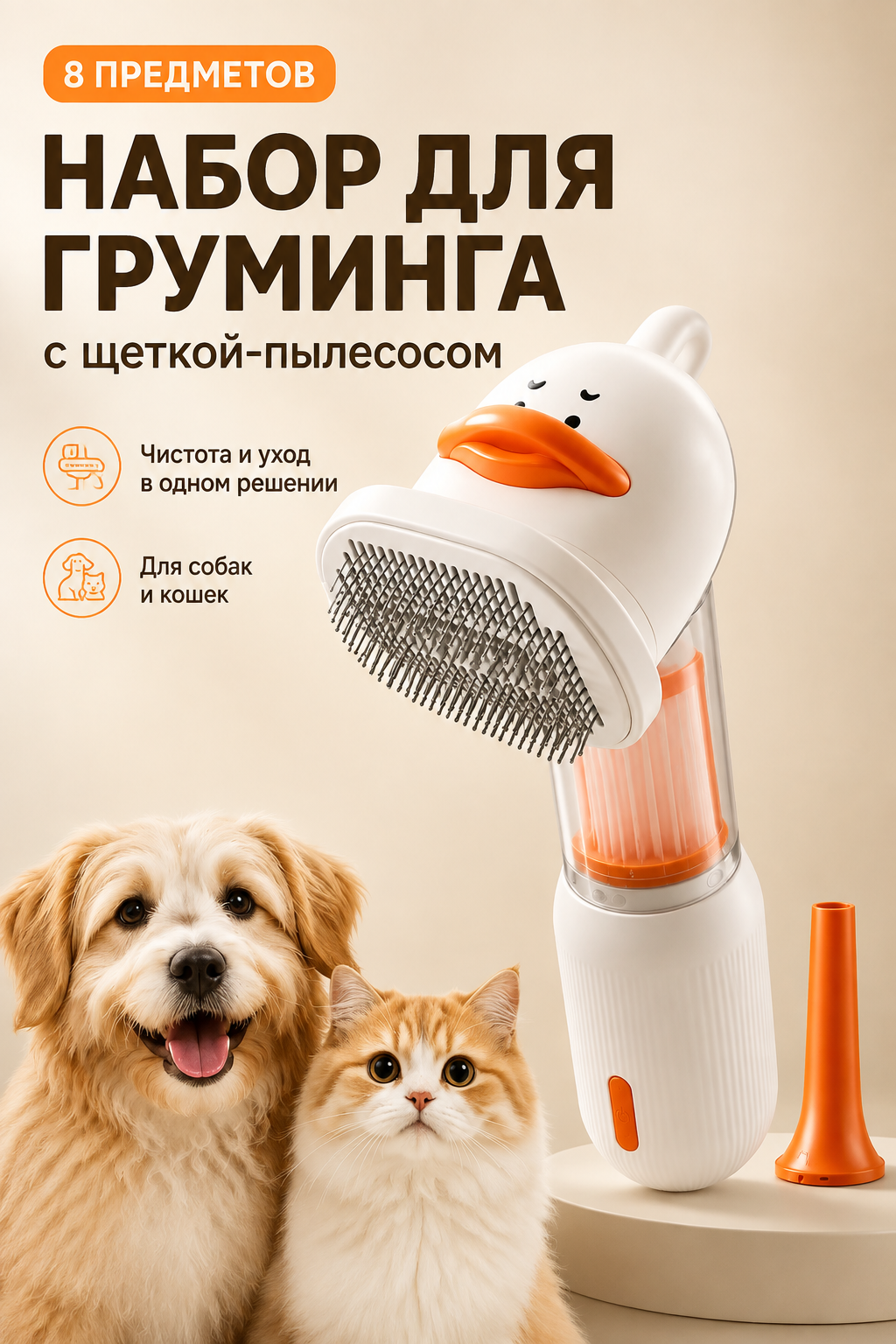 Набор для груминга собак и кошек с щеткой-пылесосом, 8 предметов, белый