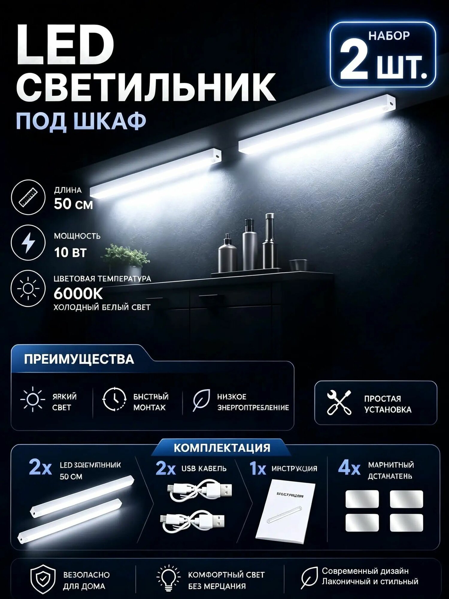 Светильники с датчиком движения, длиной 50 см, комплект из 2 штук, холодный белый свет 6000 К, мощность 10 Вт, самоклеящаяся установка без сверления, подходят для кухонных шкафов. подсветка под шкаф